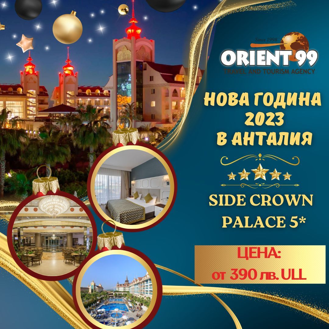 Нова Година 2023 в Анталия, SIDE CROWN PALACE 5* с 4 нощувки, собствен ...